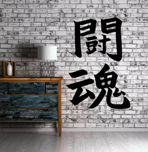 Japanese Hieroglyph Word Toukon Fighting Spirit Wall Mural Vinyl Stick ...